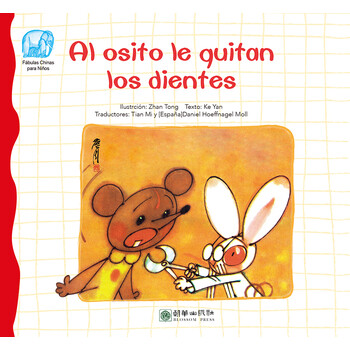 正版 小熊拔牙Al osito le quitan los dientes 978750544470