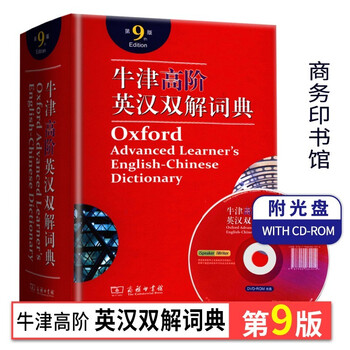 新版学生实用英汉大词典第6版 英语词典中高考中学生字典英汉双解词典新牛津初阶中阶高阶使用词典 牛津高阶英汉双解词典第九版