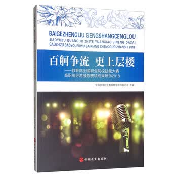 百舸争流 更上层楼：教育部全国职业院校技能大赛高职组导游服务赛项成果展示2018
