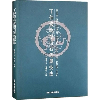 丁仲修北派山石笔墨技法
