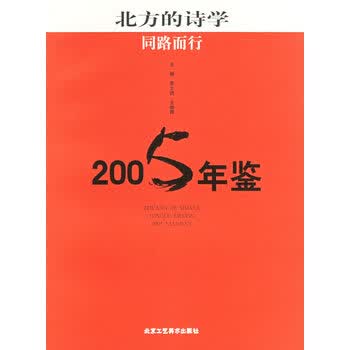 北方的诗学:同路而行2005年鉴