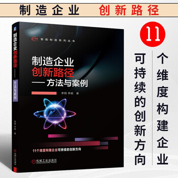制造企业创新路径 方法与案例 李翔 李颖 企业的创新体系框架 企业的创新定位 创新研发过程 制造企业管理书籍