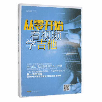 从零开始看学吉他陈飞安徽文艺出版社9787539673295 音乐书籍