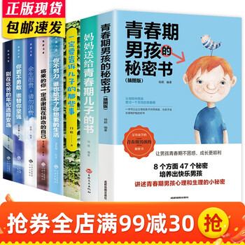 写给青春期男孩的秘密书私房书父母妈妈送给儿子的书家庭教育书籍养育儿童10-18岁叛逆期