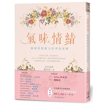 气味情绪 解开情绪压力的香氛密码 港台图书