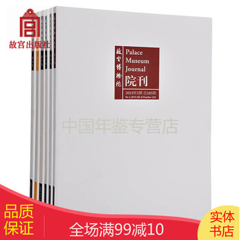 故宫博物院 院刊2013年第1-6期 双月刊 全6册