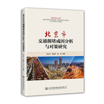 北京市交通拥堵成因分析与对策研究