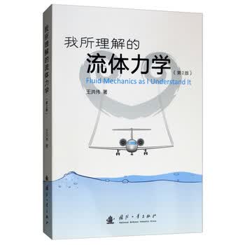 [正版图书]我所理解的流体力学（第2版）