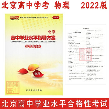 2022版北京高中学业水平指导方案 高中物理 合格性考试 北京高中学考会考复习练习高中学业水平测试核心试题汇编 延边大学出版社