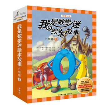  我是数学迷绘本故事升级版(上辑，共16册) (美)辛迪·诺伊施万德,(美)韦恩·吉亨 绘