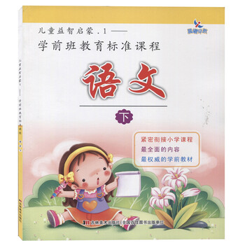晨曦早教 学前班教育标准课程语文下册