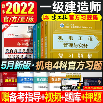 建工社官方 一级建造师2022教材配套复习题集 一建习题集2022 一建建筑市政机电水利公路机电铁路矿业民航等赠真题视频 机电专业4本