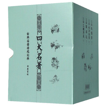四大名著(共4册)(精)/古典名著普及文库