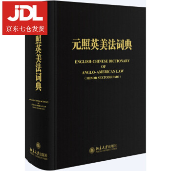 元照英美法词典 薛波 著 9787301275559