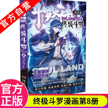 【官方自营】斗罗大陆4终极斗罗漫画版1-20册 单本 唐家三少 经典玄幻奇幻奇幻漫画 斗罗大陆4终极斗罗漫画版8