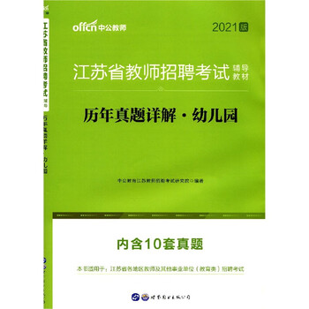幼儿园历年真题详解(2021版江苏省教师招聘考试辅导教材)