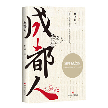 成都人(成都，一座来了就不想离开的城市)