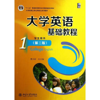 大学英语基础教程 (第3版)(1)学生用书 曹杰旺 编 