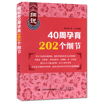 细说40周孕育202个细节 妇幼保健 怀孕孕期妇书籍 上海科学技术出版社