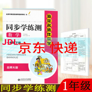 2021版 海淀名卷名师伴你学 同步学练测 数学 一年级 下册 北师大版 BS