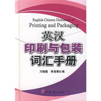 英汉印刷与包装词汇手册