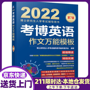 2022年博士研究生入学考试辅导用书 考博英语作文模板 第7版 博士研究生入学考试辅导用书编审委