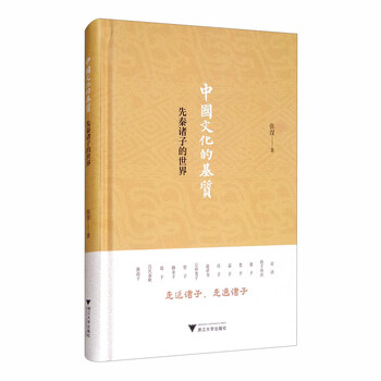 中国文化的基质：先秦诸子的世界