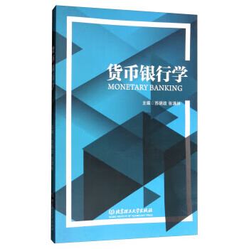货币银行学 9787568246316 北京理工大学出版社 苏明政,张满林