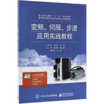 变频伺服步进应用实践教程(高等职业教育自动化类专业规划教材)