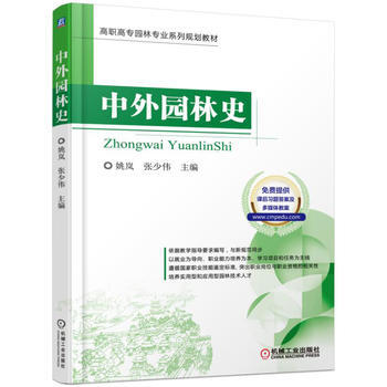 中外园林史 姚岚 9787111569534 机械工业出版社