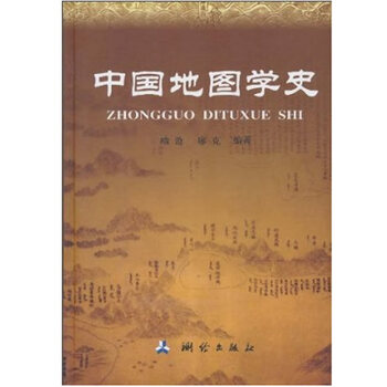 】中国地图学史 喻沧、廖克