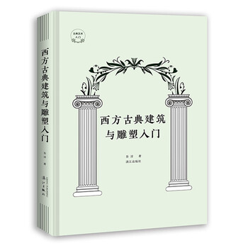 西方古典建筑与雕塑入门