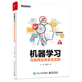 机器学习互联网业务安全实践9787121355684