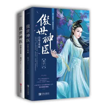 傲世神医 3 情之所起(2册)