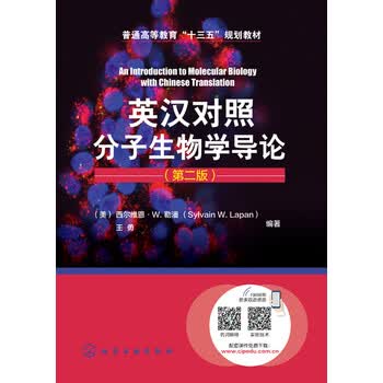 英汉对照分子生物学导论（第二版）