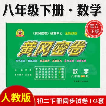 2022新黄冈密卷八年级上下册全套试卷人教版生物理数学英语文历史地理道德与法治初二上下册必刷题练习册 八年级下册试卷【数学】人教版
