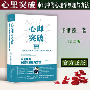 2021新版心理突破审讯中的心理学原理与方法 第二版第2版 毕惜茜调查审讯实务审讯心理学 审讯策略 
