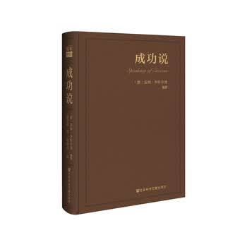 思想会：成功说