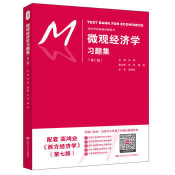 微观经济学习题集(第二版)(经济学经典教材辅导书) 张顺 9787300268446 中国人民 学出