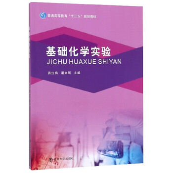 基础化学实验(普通高等教育十三五规划教材)