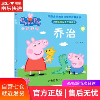 【正版图书】小猪佩奇双语立体绘本 乔治