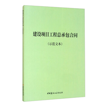 建设项目工程总承包合同（示范文本）