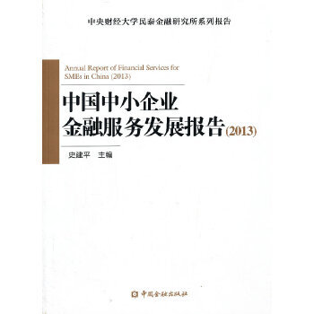 中国中小企业金融服务发展报告(2013)