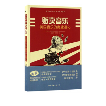 贩卖音乐(美国音乐的商业进化)