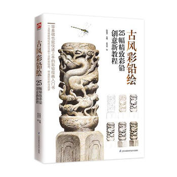 古风彩铅绘:25幅精致彩铅创意新教程 书籍  绘画 彩铅 铅笔画