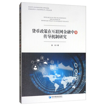 货币政策在互联网金融中的传导机制研究