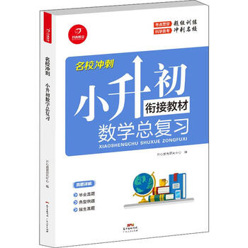 开心教育 名校冲刺 小升初数学总复习