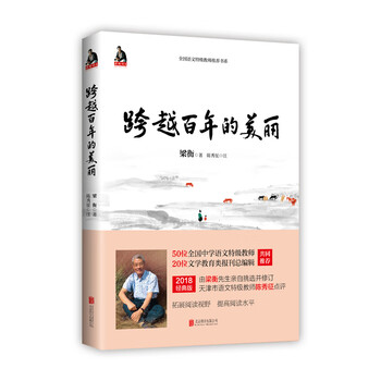 梁衡：跨越百年的美丽