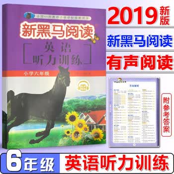 2019新黑马阅读英语听力训练小学六年级小学生6年级英语听力强化训练题同步专项练习册 吉林大学出版社
