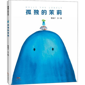 孤独的茉莉 蒲蒲兰绘本馆系列